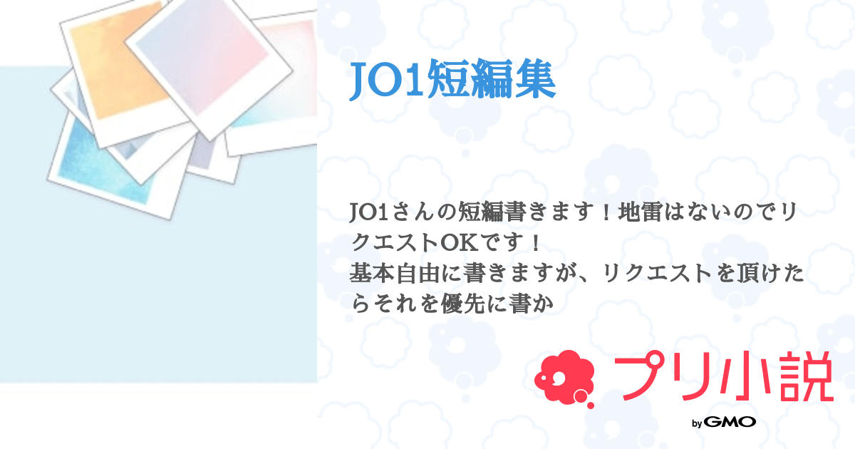 第8話：🍓×🍮 「嫉妬」（JO1短編集）｜無料スマホ夢小説ならプリ小説 byGMO